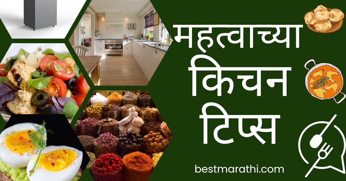 Best Kitchen Tips In Marathi गृहिणीस उपयुक्त किचन 50+ टिप्स